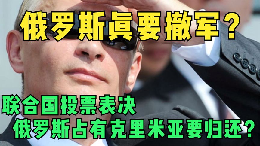 俄罗斯真要撤军?联合国投票表决俄罗斯占有克里米亚要归还?