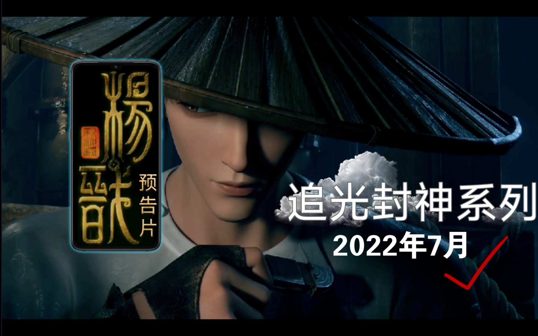 杨戬动画电影预告片