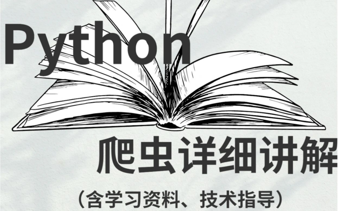 python爬虫超详细讲解,尤其适合零基础入门的小白～