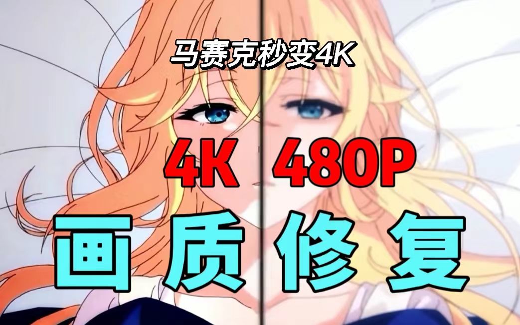 【4K画质修复】想要啥画质就有啥画质!再也不用担心画质马赛克了!...