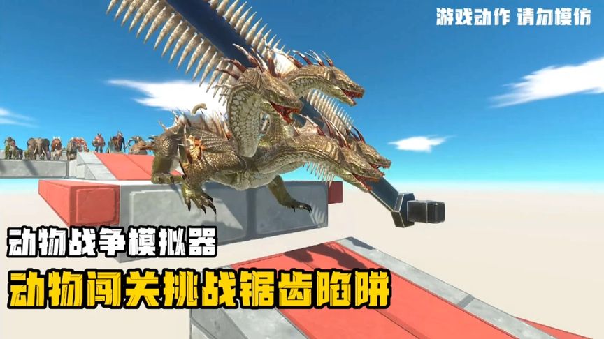 动物战争模拟器:动物闯关挑战锯刺陷阱沙雕搞笑真好玩一起来看吧