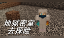 火焰解说 我的世界PEMinecraft 848 地狱密室去探险 附魔之路2rpg闯关...