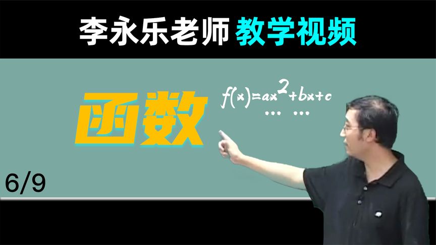 【函数】高三数学复习100讲 李永乐老师教学视频 1.6