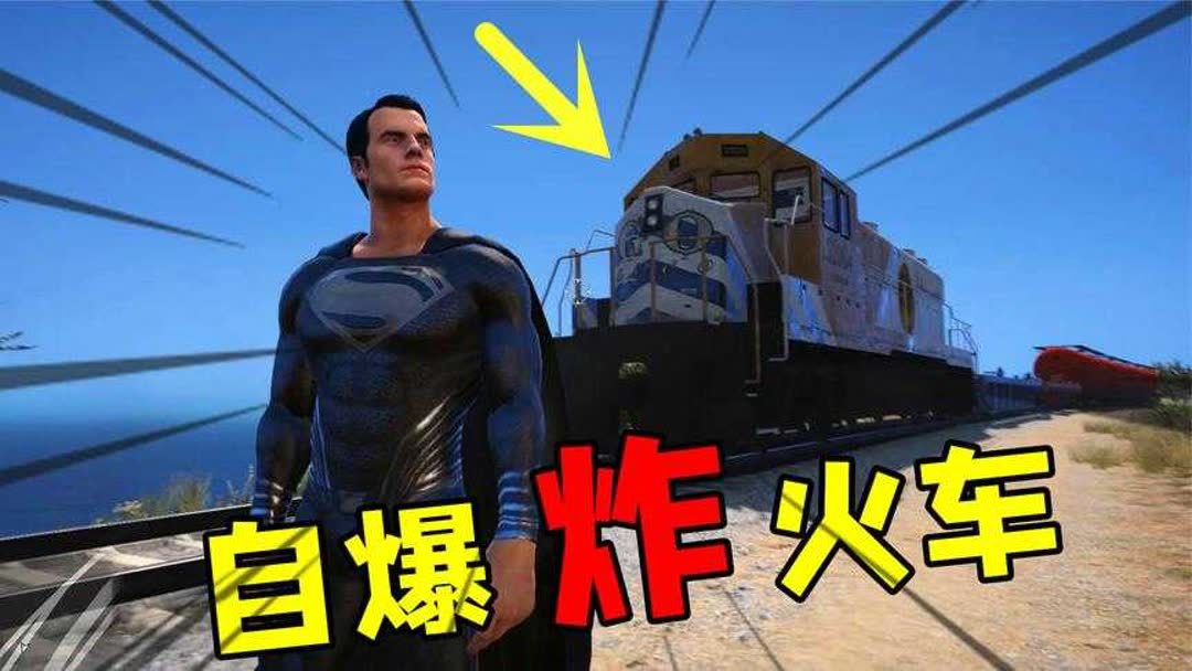 GTA5星尘：暗黑超人单挑无敌火车，释放太阳耀斑能否将其摧毁？
