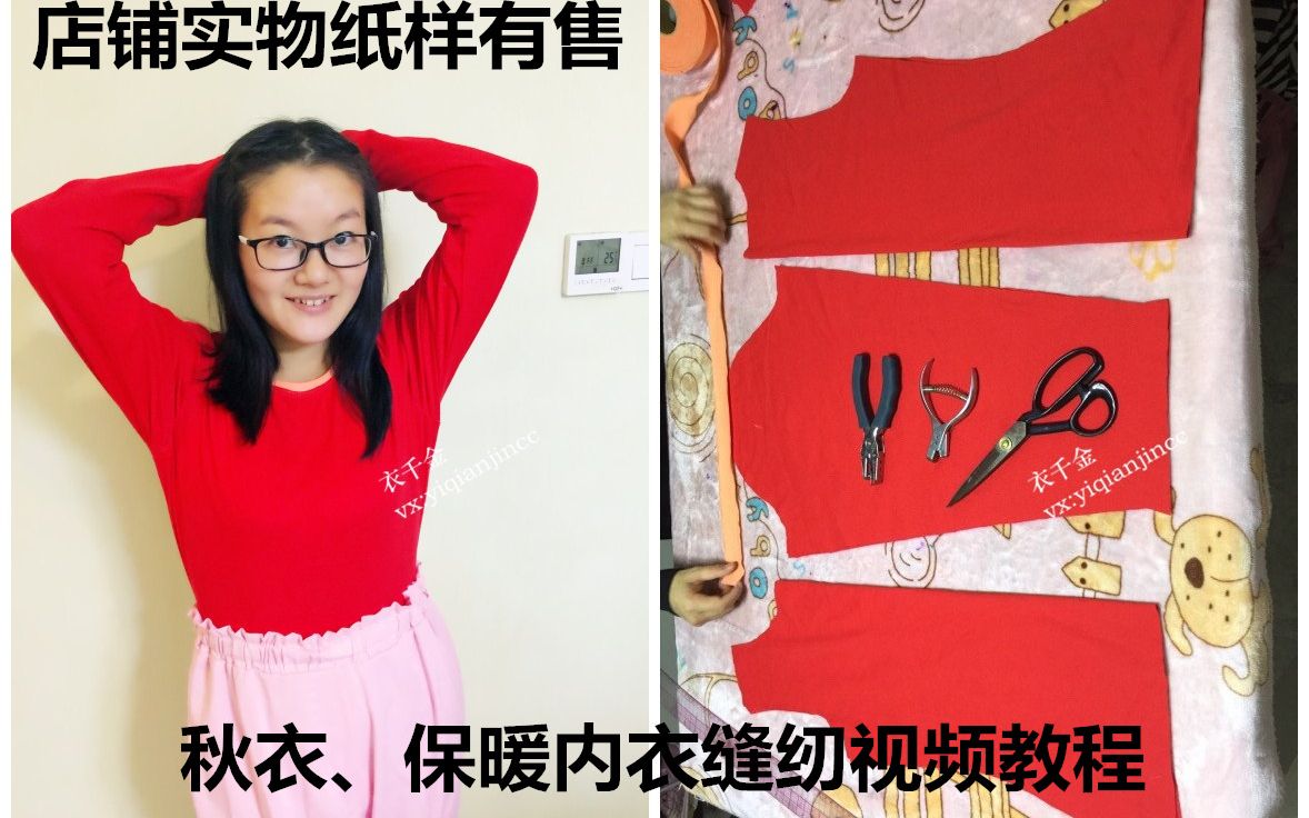 ...保暖内衣缝纫视频教程 附真人秀讲解 衣千金 已切割实物纸样 18S001