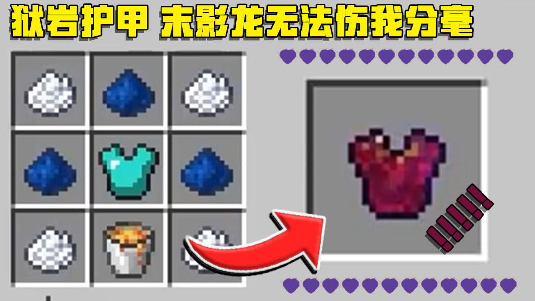 我的世界:黑曜石与下界石英合成狱岩护甲,末影龙都无法伤我分毫