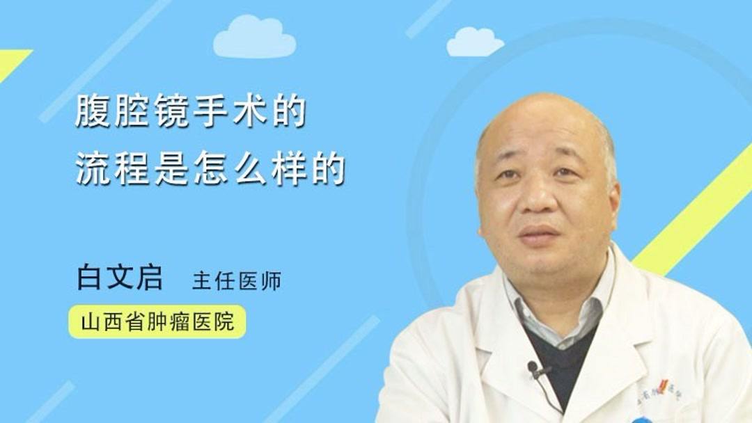 腹腔镜手术的流程是怎么样的