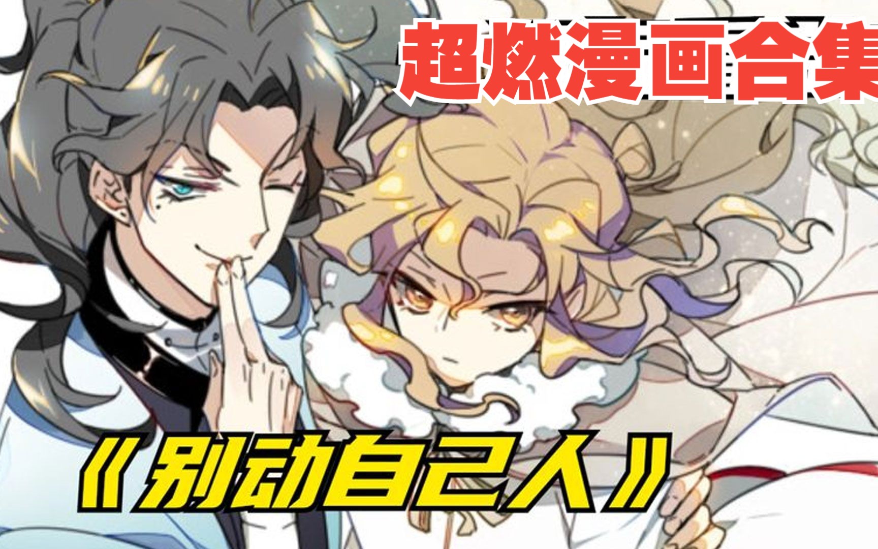 超燃漫画合集,男主被系统反噬变身?却意外获得暴力女主的好感