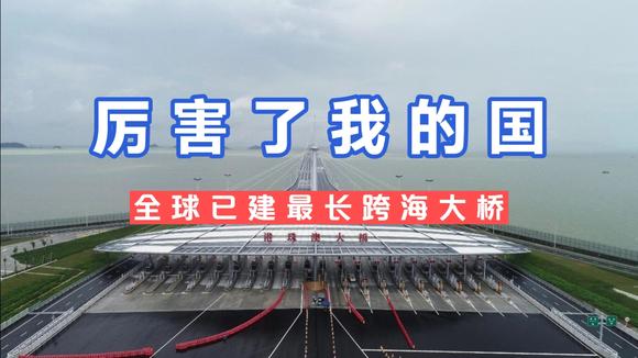 厉害了我的国!全球已建最长跨海大桥《港珠澳大桥》