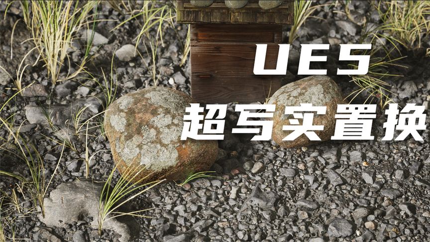 UE5 超写实建模置换教程