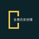 铨景历史地理 