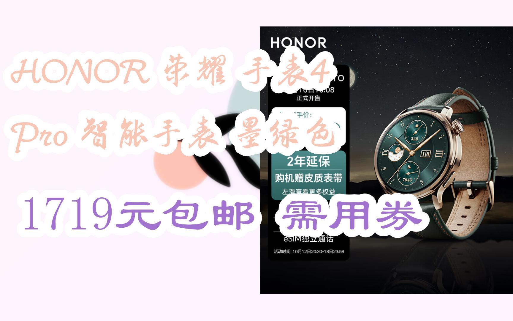 【好价优惠】HONOR 荣耀 手表4 Pro 智能手表 墨绿色 1719元包邮...