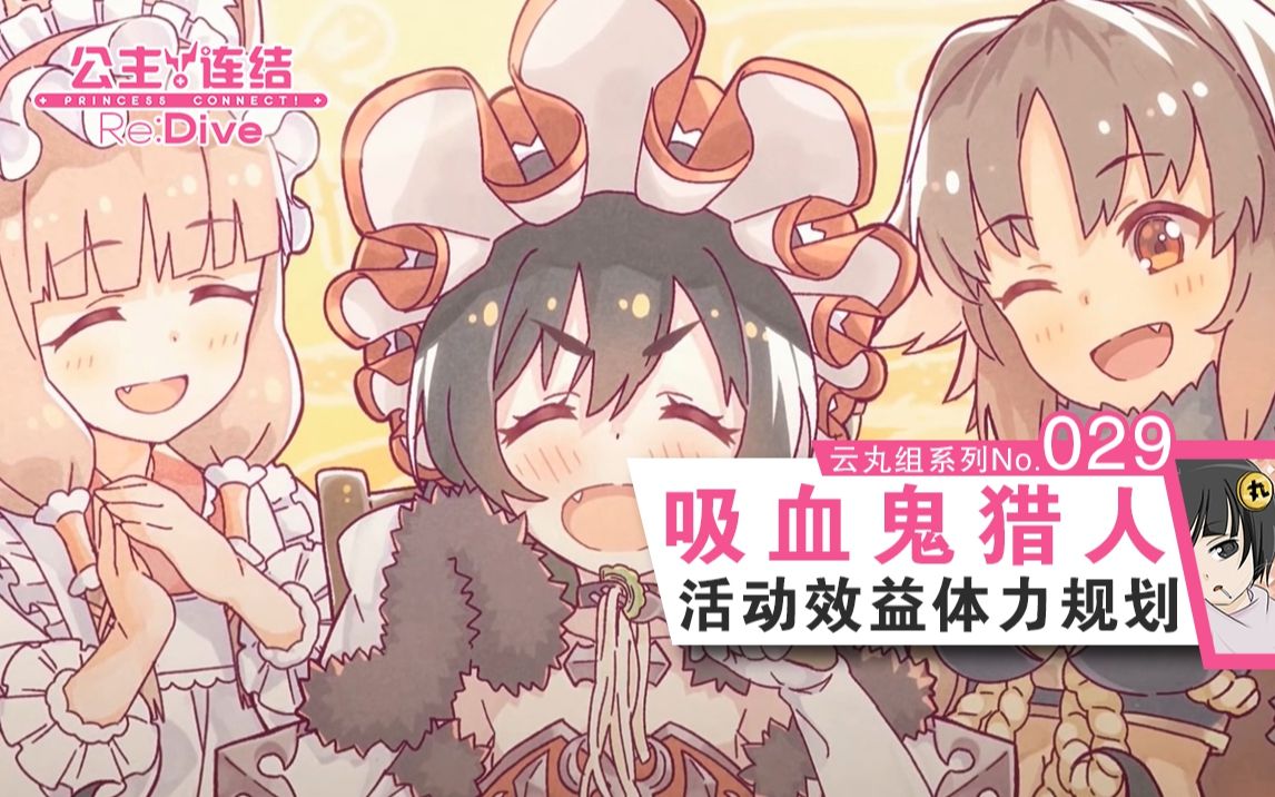 【公主连结】“吸血鬼猎人with伊莉亚”活动攻略~注意事项.体力规划....