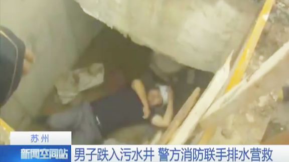 惊险!施工人员跌入污水井 警方消防联手营救