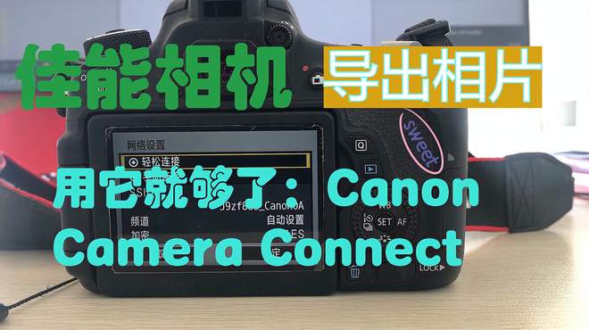 分分钟搞定|佳能相机CameraConnect一键导相片到手机全过程一站式
