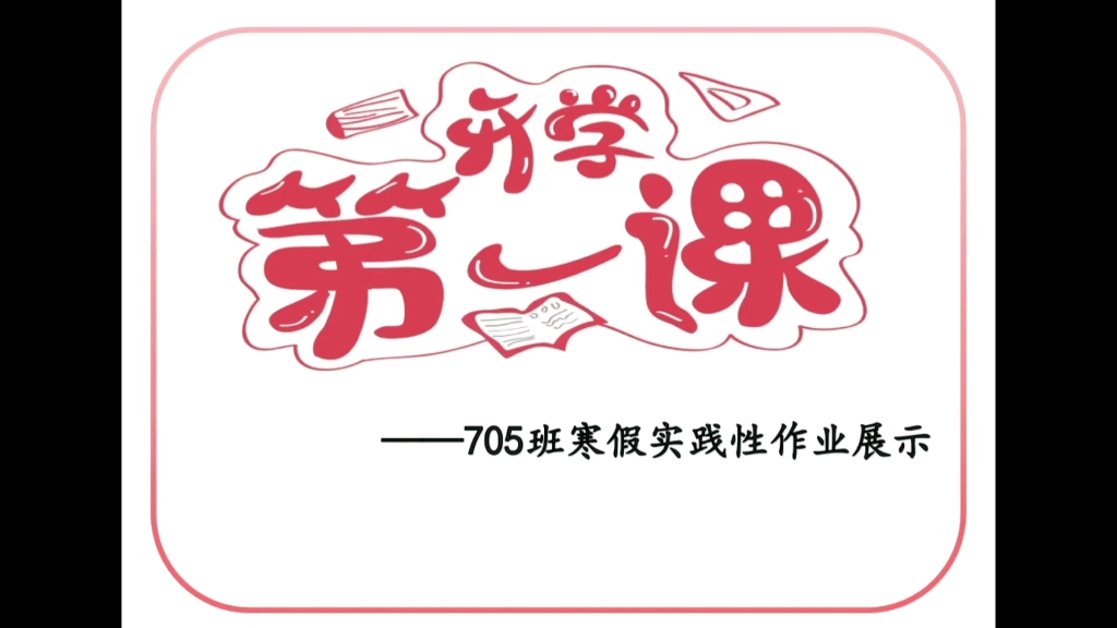 金华四中705班寒假实践性作业展示