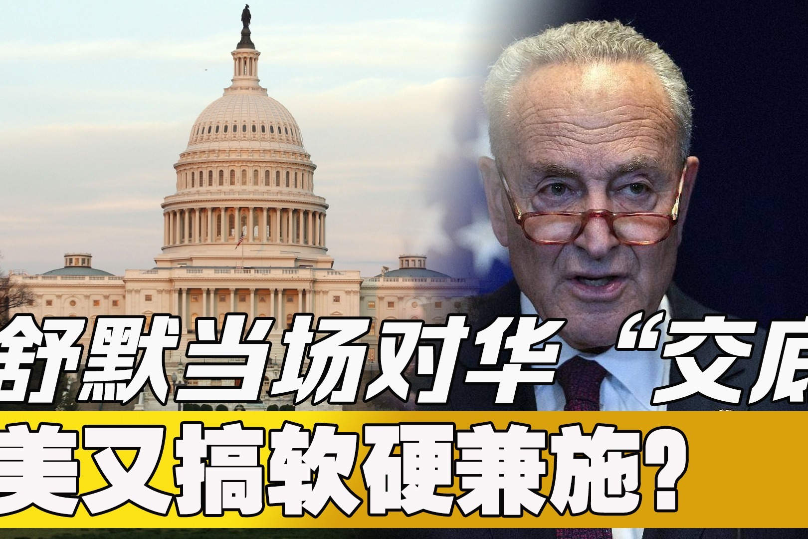 舒默当场对华"交底",美又搞软硬兼施?心思阴险,中方不会惯着