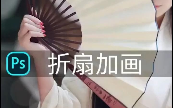 ps快速教你折扇加画效果,赶快试试吧~
