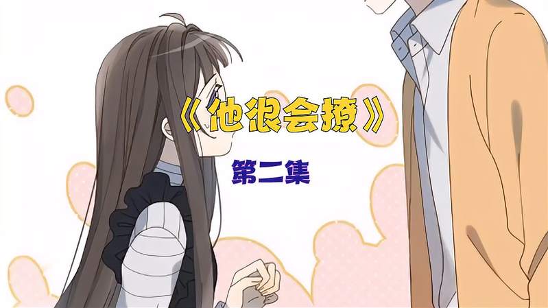 漫画解说:《他很会撩》闻煜风帮秦秦解围