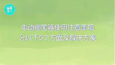 全自动电动削笔机使用注意事项