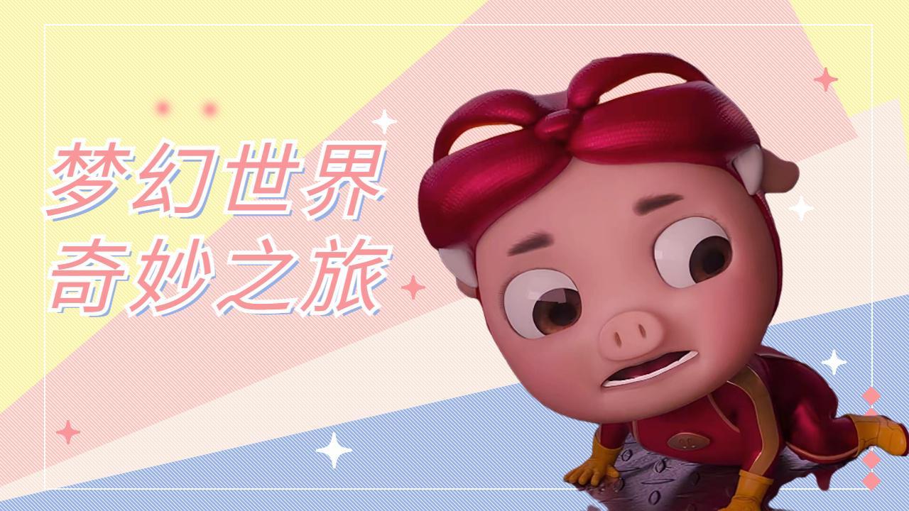 不可思议的世界:小女孩意外走进童话世界,最后她能回到现实吗