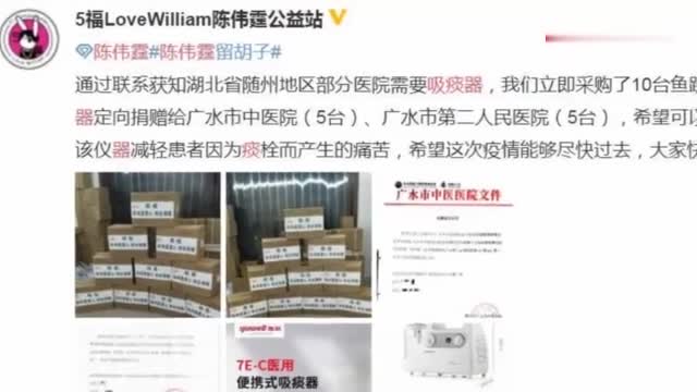 正能量!陈伟霆粉丝向湖北医院 捐赠10台鱼跃医用吸痰器