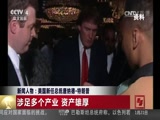 [中国新闻]新闻人物:美国新任总统唐纳德·特朗普