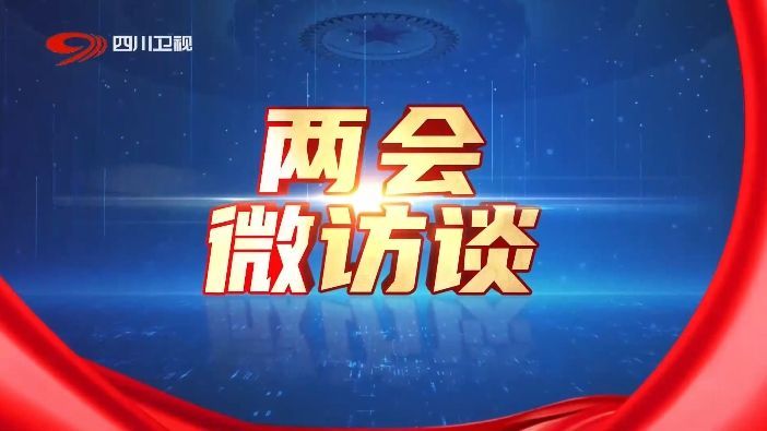 今日视点丨两会微访谈:科技赋能 新质生产力底火旺