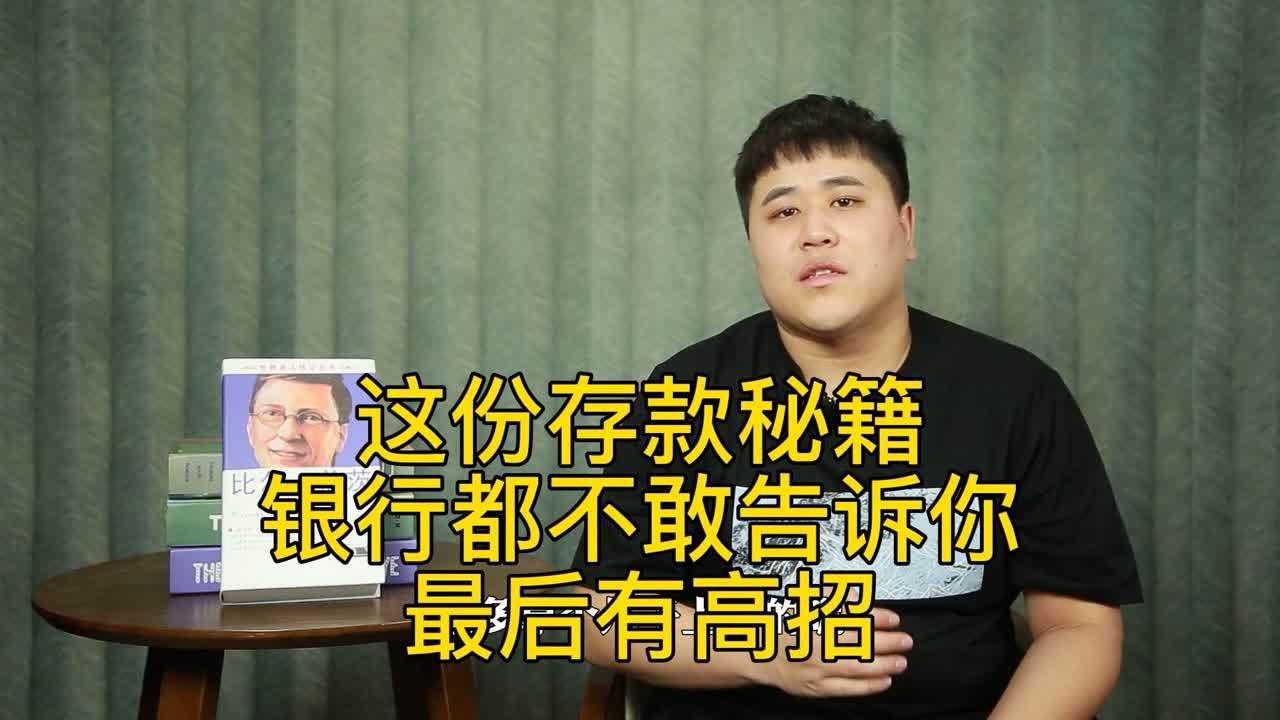 火速保存,银行都不敢告诉你的赚钱秘籍,最后有大招!