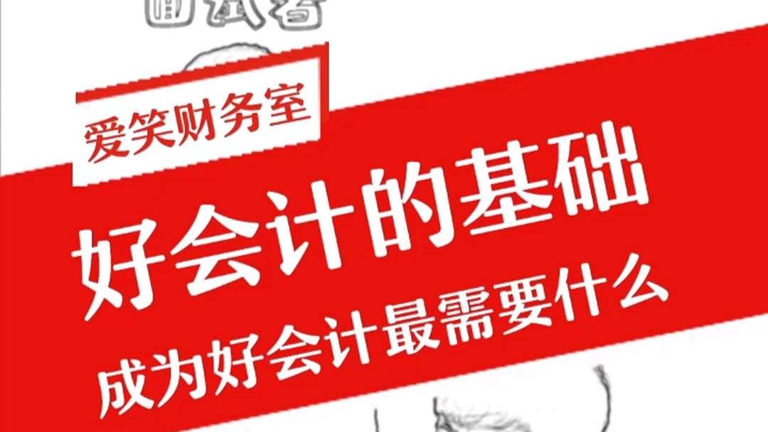 想成为一名好会计,需要具备哪些优点?优秀的会计都这样做账!