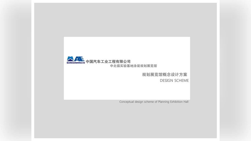 汽车制造企业展厅设计方案—原创设计作品—喜欢的盆友记得点赞哦