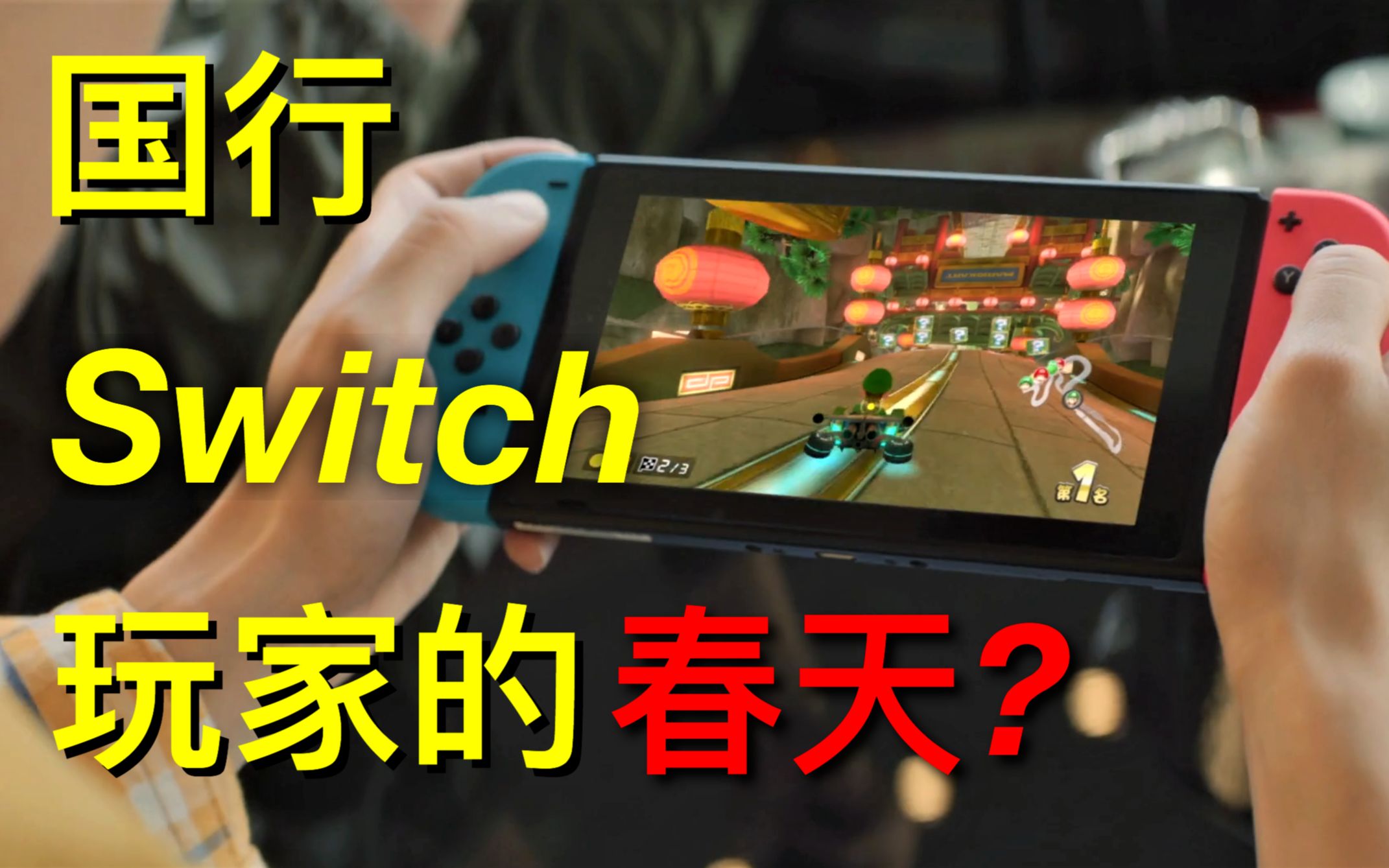 国行switch马车8联机体验如何?是否值得购买?