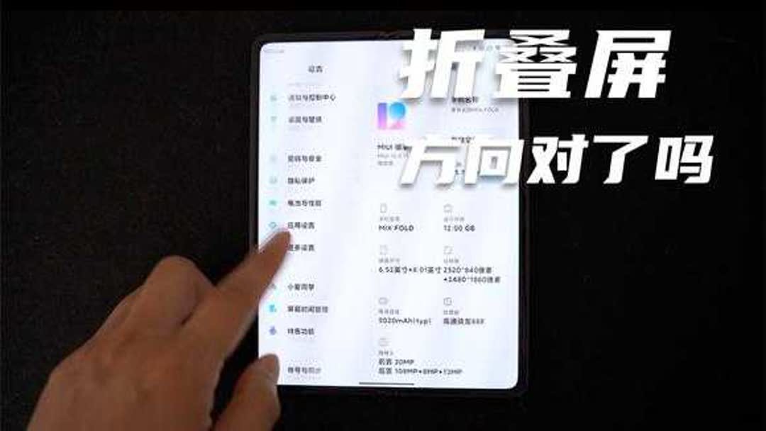 使用了两个月小米MIX Fold:聊聊折叠屏的现状与未来,方向对了吗