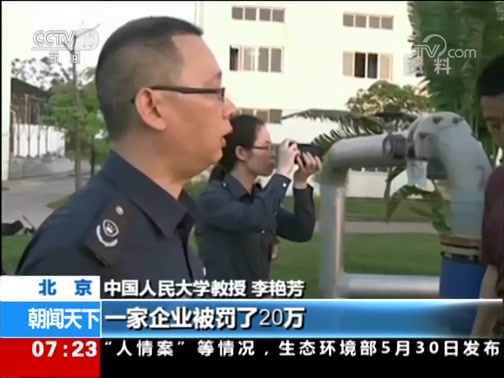 [朝闻天下]生态环境部 防范权力滥用 出台行政处罚新规