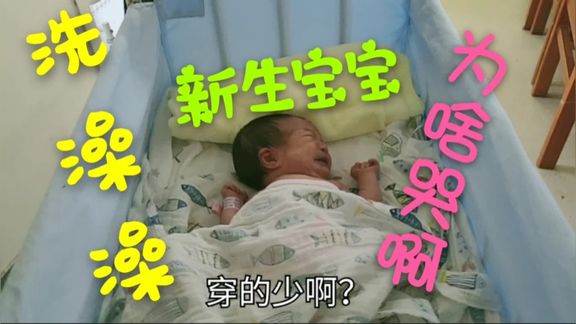 宝宝出生第二天,小伙第一次带她去洗澡,她为什么一直哭啊?