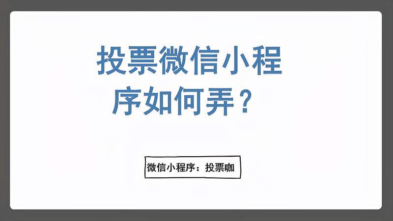 投票微信小程序如何弄