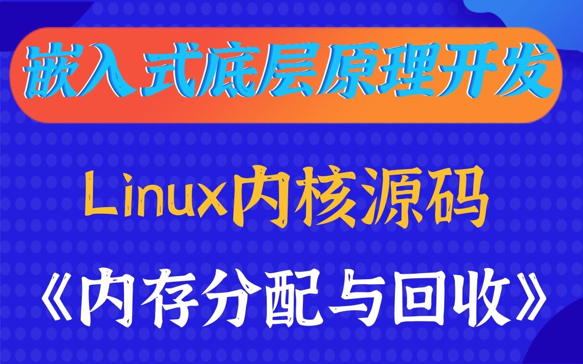 ...《内存分配与回收》|反向映射|堆的管理|缺页异常的处理|用户空间缺...