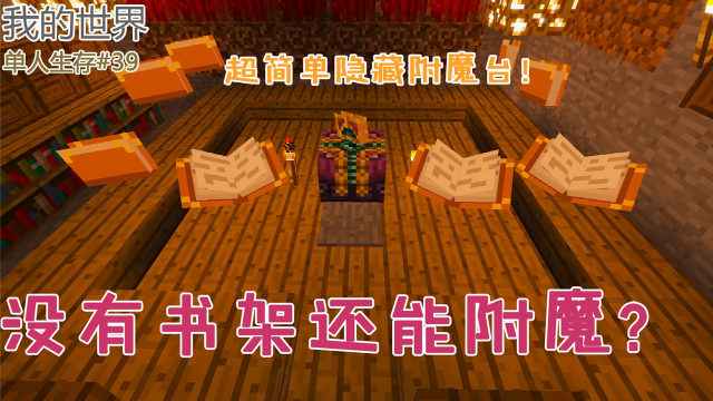 我的世界:附魔台这么做!好看又节约空间,还能伸缩自如!