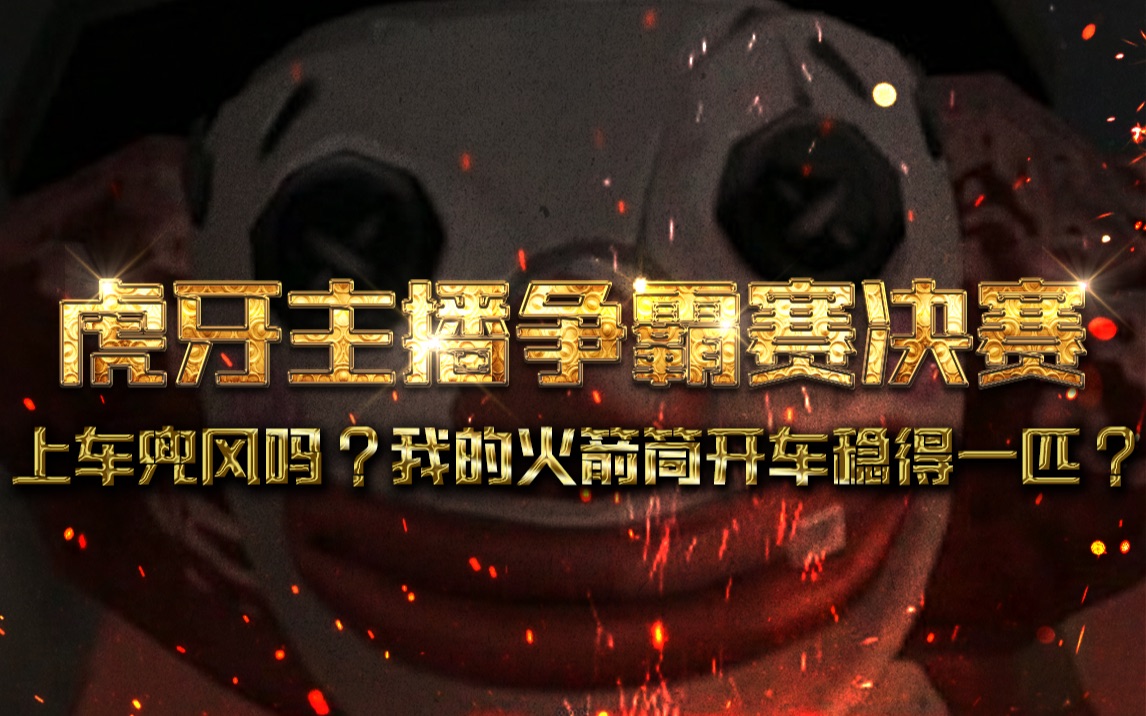 【第五人格】皮皮限 虎牙主播争霸赛决赛!小丑四杀获胜!上车兜风吗?...