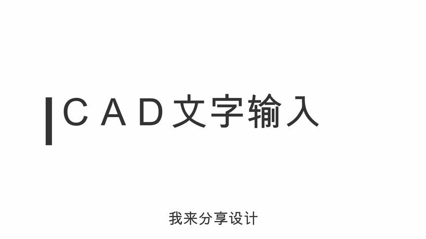 CAD怎么输入文字