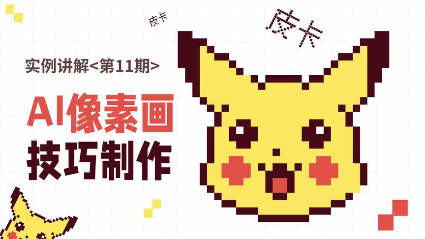 AI实例教程-第11期-像素风皮卡丘绘制技巧
