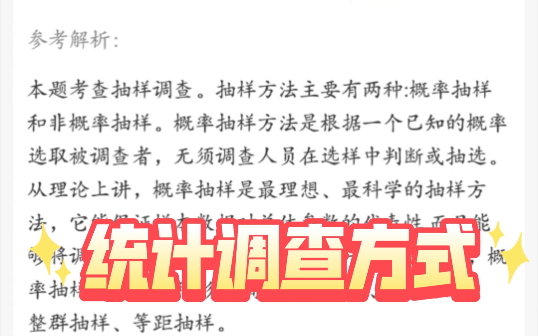 统计调查‖统计调查方式