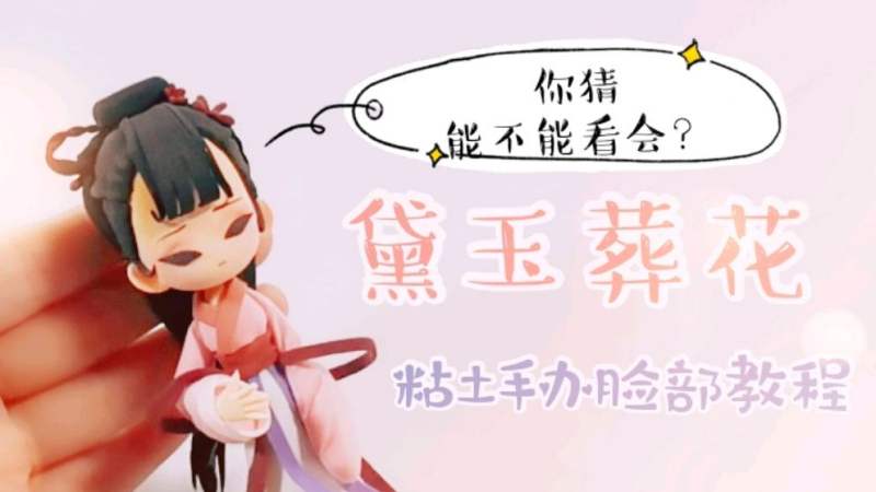 成本7块钱的粘土,这样做,自己也能做手办(脸部教程)