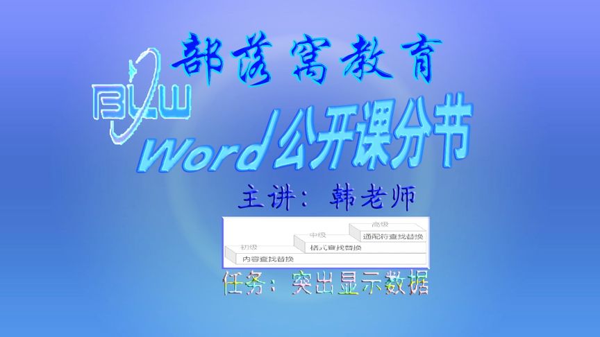 word批量突出显示视频:分类查找选择所有数字调整字体显示