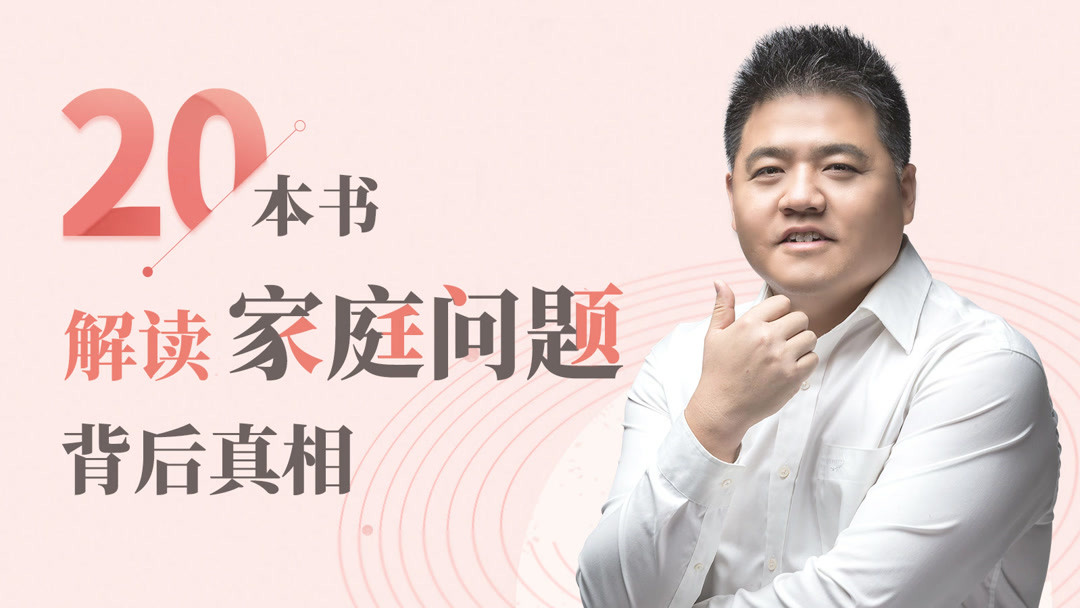 樊登解读:如何培养孩子的社会能力