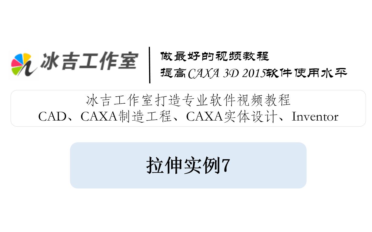 12.CAXA 3D实体设计2015视频教程——三维造型:拉伸实例7