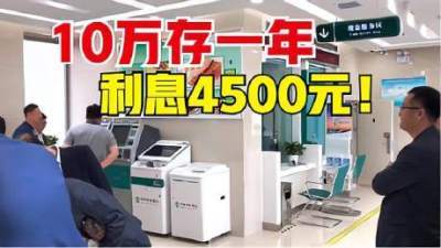 银行员工透露:2021年这样存钱,存10万一年能拿4500元利息