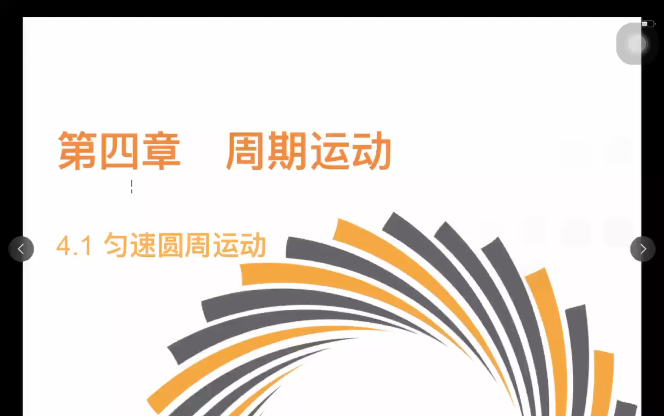 周期运动———匀速圆周运动