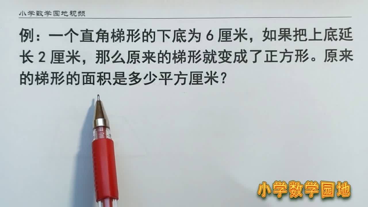 四升五年级数学暑期课堂 学习图形面积时 还可以用倒推的方法画图