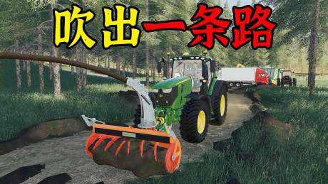 模拟农场19:修路全靠吹